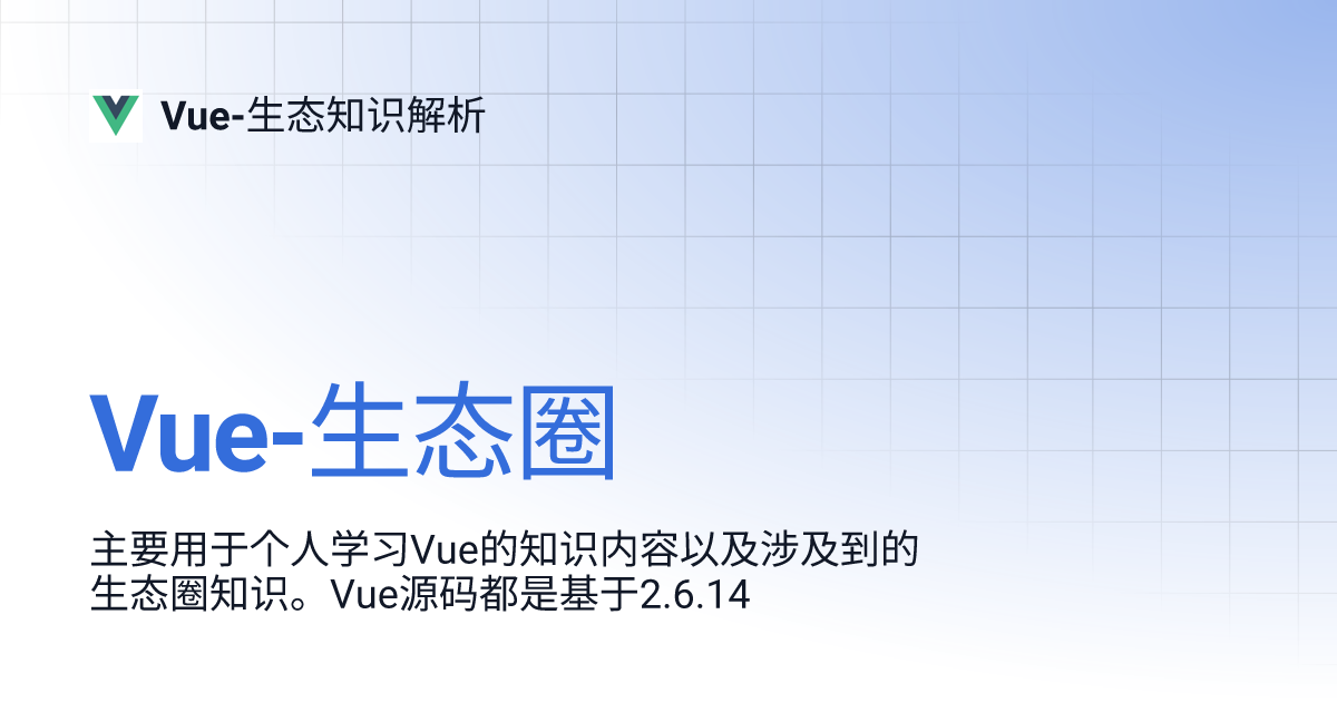 Vue 生态圈 Vue 生态知识解析 