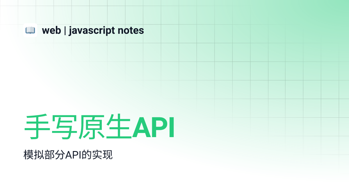 手写原生api Web Javascript Notes 